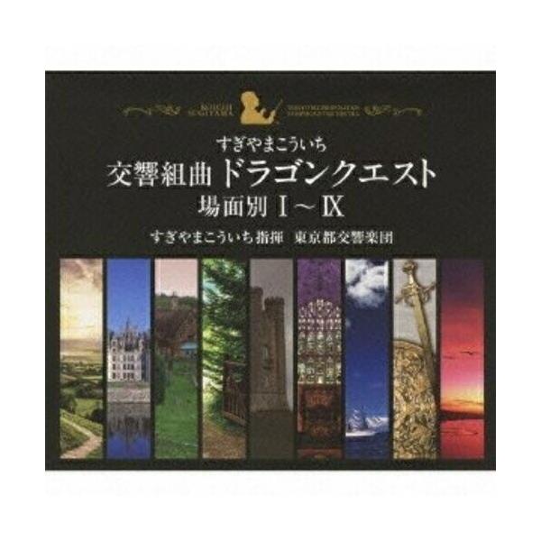 【発売日：2011年10月05日】すぎやまこういち (スギヤマコウイチ すぎやまこういち)2011年10月5日 発売ドラゴンクエスト25周年(2011年時)記念。東京交響楽団による交響組曲「ドラゴンクエスト」I〜IXを場面別に構成したスペシ...