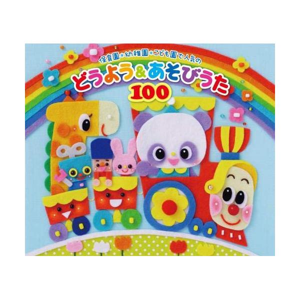 【発売日：2019年01月16日】童謡・唱歌 (高瀬麻里子、山岡ゆうこ、並木のり子、和田琢磨、坂田おさむ、森みゆき、恒松あゆみ、米澤円、川野剛稔、森みゆき)2019年1月16日 発売大好評の『保育園・幼稚園・こども園で人気のなかよしあそびう...