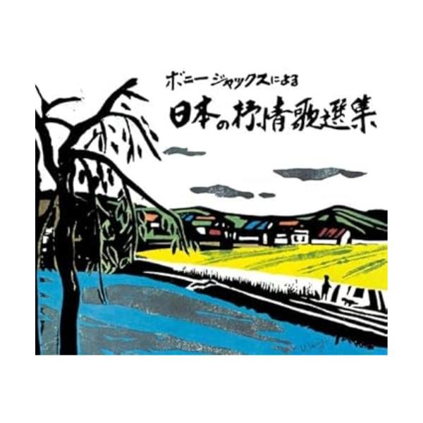 【発売日：2021年12月08日】ボニージャックス (ぼにーじゃっくす)2021年12月8日 発売早稲田大学グリークラブ出身のコーラス・グループ”ボニージャックス”による抒情歌全集。ボニージャックスの幅広いレパートリーの中でもとりわけ高い評...
