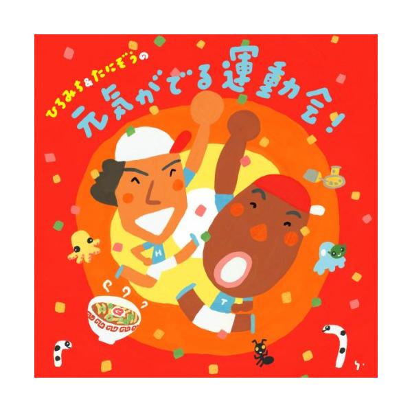 【発売日：2012年03月28日】教材 (ひろみち&amp;たにぞう、たにぞう&amp;みゆう、ひろみち)2012年3月28日 発売保育界をリードするスーパーお笑いスター・コンビ、ひろみち(佐藤弘道)&amp;たにぞう(谷口国博)プロデュー...