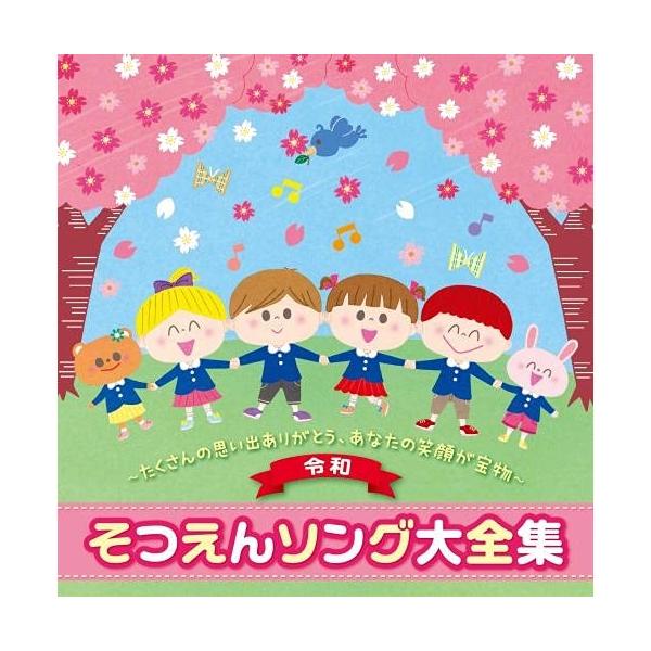 【発売日：2021年10月13日】教材 (えびな少年少女合唱団、音羽ゆりかご会、タンポポ児童合唱団、すがも児童合唱団、スマイルキッズ、坂田おさむ、ケロポンズ)2021年10月13日 発売一年の締めくくりの大切な行事『卒園式』。毎年卒園ソング...