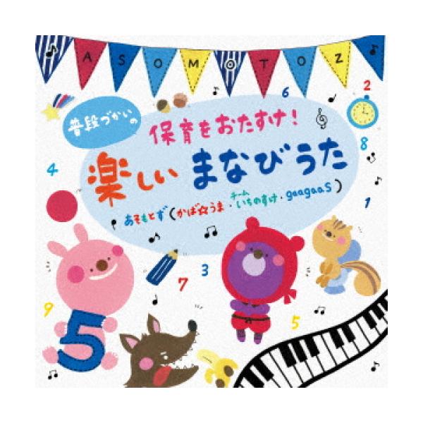 【発売日：2024年08月21日】あそもとず (アソモトズ あそもとず)2024年8月21日 発売なるほど!ふむふむ!こりゃあいい!楽しい知育系あそびうた。今作はもっとも保育現場に近いあそびうた作家3ユニット・あそもとず(ガーガーズ、かばう...