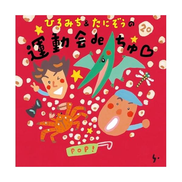 【発売日：2026年03月25日】ひろみち&amp;たにぞう (ヒロミチ/タニゾウ ひろみち/たにぞう)2026年3月25日 発売ひろみち&amp;たにぞうの運動会シリーズは、おかげさまで第20弾!20作も子どもたちのために音楽を届けられた...