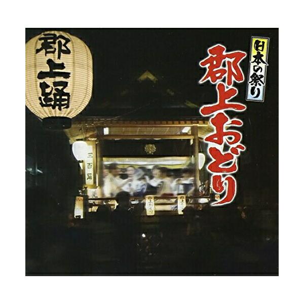 【発売日：2013年08月07日】伝統音楽 (坪井三郎、古井戸道雄、岩田浪江、三浦千江子、坂下しず、鈴木健治、清水保男)2013年8月7日 発売日本各地の伝統行事として地域を盛り立てる”祭り”の音楽を、創業80年余(2013年時)を誇るキン...