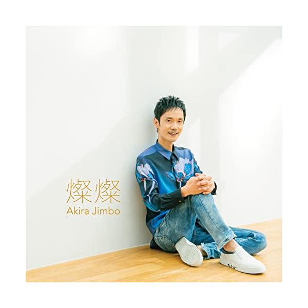 【発売日：2023年01月11日】神保彰 (ジンボアキラ じんぼあきら)2023年1月11日 発売1980年、カシオペアのドラマーとしてそのキャリアをスタートしてから40年余り、世界中のトップミュージシャンと共演を果たしながら第一線を走り続...