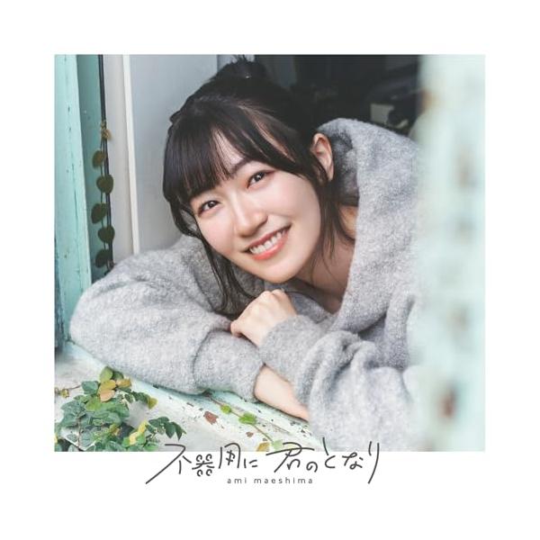 【発売日：2025年11月12日】前島亜美 (マエシマアミ まえしまあみ)2025年11月12日 発売2024年11月20日にキングレコードより、デビューアルバムとなる『Determination』を発売し、2025年4月13日には初のソロ...