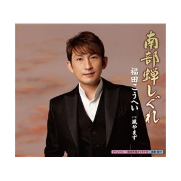 【発売日：2012年10月24日】福田こうへい (フクダコウヘイ ふくだこうへい)2012年10月24日 発売岩手県出身の民謡歌手、福田こうへいのシングル。実力とルックスを兼ね備えた民謡界の若手期待の星、”民謡界のプリンス”に聴き惚れる1枚...