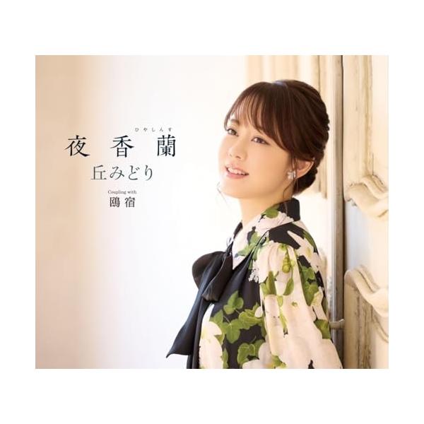 【発売日：2025年02月26日】丘みどり (オカミドリ おかみどり)2025年2月26日 発売デビュー20周年記念シングル。表題曲「夜香蘭(ひやしんす)」は、作詩:水木れいじ氏、作曲:杉本眞人氏を迎え、丘の新たな魅力を開花させたフォークタ...