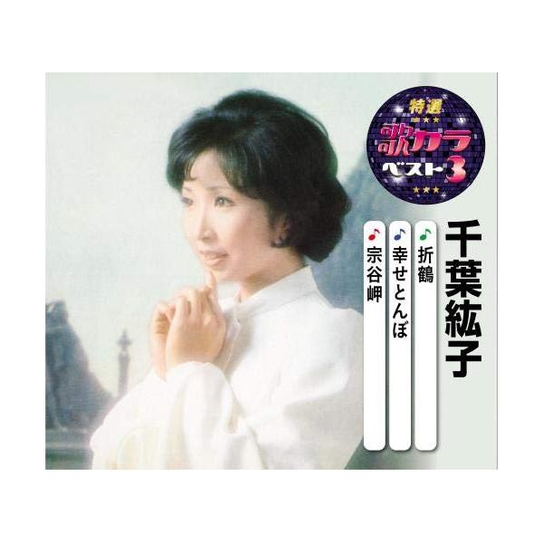 【発売日：2020年08月05日】千葉紘子 (チバヒロコ ちばひろこ)2020年8月5日 発売代表曲3曲と、オリジナルカラオケ3曲を収録した大人気シリーズ『歌カラ3シリーズ』!本作は、千葉紘子編。「折鶴」「幸せとんぼ」「宗谷岬」を収録。CD...