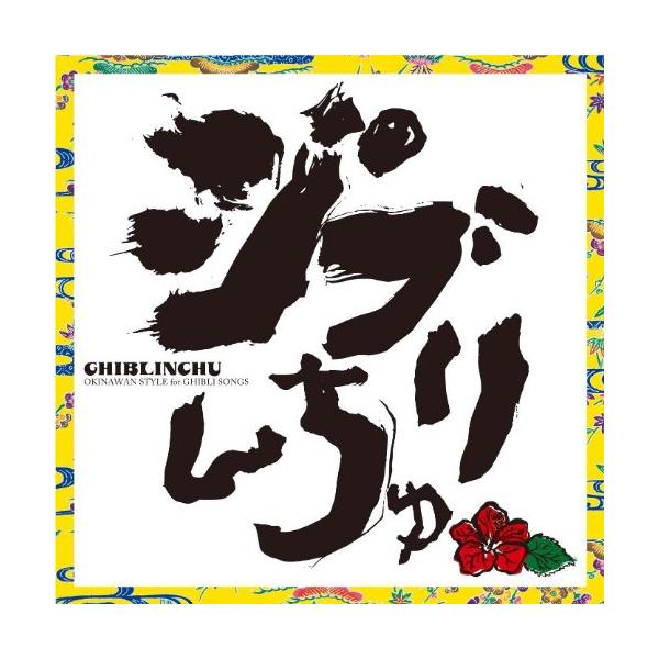 【発売日：2011年05月25日】DJ SASA with THE ISLANDERS (ディージェイササ/アイランダーズ でぃーじぇいささ/あいらんだーず)2011年5月25日 発売DJ SASAプロデュースによる、沖縄発!ジブリ・ソング...