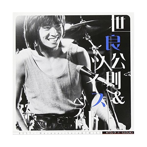 【発売日：2003年03月26日】世良公則&amp;ツイスト (セラマサノリアンドツイスト せらまさのりあんどついすと)2003年3月26日 発売ヤマハの「ポピュラーソング・コンテスト」開催30年を記念し、同コンクールから生まれたアーティス...