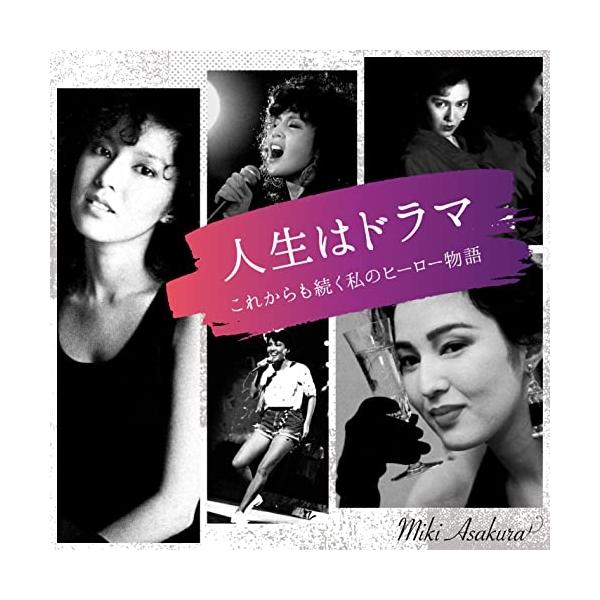 【発売日：2022年07月27日】麻倉未稀 (アサクラミキ あさくらみき)2022年7月27日 発売麻倉未稀デビュー40周年!これからも続く歌手人生を振り返り、原点でもあるドラマ主題歌を中心としたカバーや豪華メンバーとのコラボレーションが実...