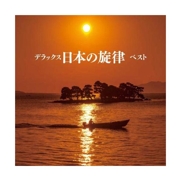 【発売日：2019年05月15日】キング和洋合奏団 (キングワヨウガッソウダン きんぐわようがっそうだん)2019年5月15日 発売おなじみのジャンル別定番商品(キング・ベスト・セレクト・ライブラリー)の2019年版が登場!長唄、俗曲、小唄...