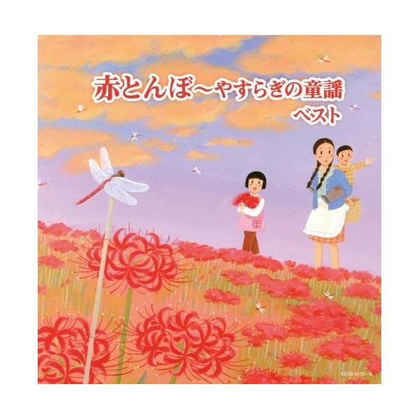 【発売日：2022年05月11日】オムニバス (坂入姉妹、タンポポ児童合唱団、コール・セレステ、塩野雅子、芹洋子、ダーク・ダックス、NHK東京放送児童合唱団)2022年5月11日 発売(キング・スーパー・ツイン・シリーズ)2022年度版。「...