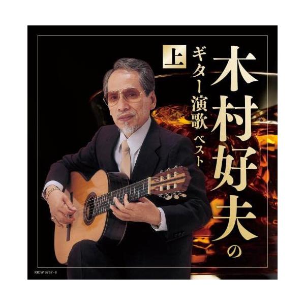 【発売日：2022年05月11日】木村好夫 (キムラヨシオ きむらよしお)2022年5月11日 発売(キング・スーパー・ツイン・シリーズ)2022年度版。演歌ギターの神様・木村好夫。名演で聴かせるヒット曲の数々をお楽しみください。CD:11...