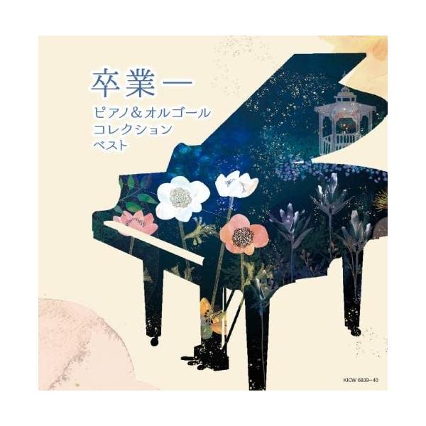 【発売日：2022年05月11日】オムニバス (伊賀あゆみ、森野亜古、角聖子、平野孝幸、磯村由紀子、森下滋、中村匡宏)2022年5月11日 発売(キング・スーパー・ツイン・シリーズ)2022年度版。聴いているだけでも懐かしく癒される。卒業式...