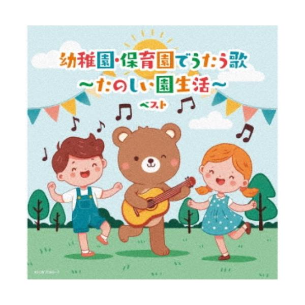 【発売日：2024年05月08日】キッズ (タンポポ児童合唱団、ひばり児童合唱団、中田順子、小林麻美、斎藤伸子、友竹正則、岡崎裕美)2024年5月8日 発売(キング・スーパー・ツイン・シリーズ)2024年度版。幼稚園、保育園で人気の歌を、お...