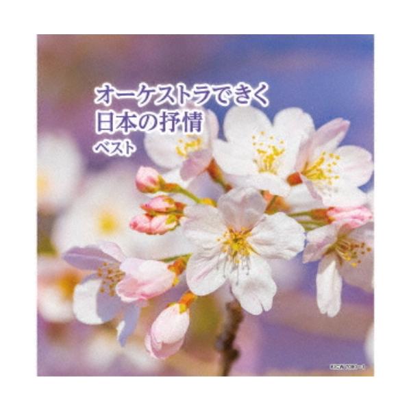 【発売日：2024年05月08日】オムニバス (南安雄、日本フィルハーモニー交響楽団)2024年5月8日 発売(キング・スーパー・ツイン・シリーズ)2024年度版。誰もが心の中に大切にしまっている愛唱歌のメロディ。そのメロディを一流のオーケ...