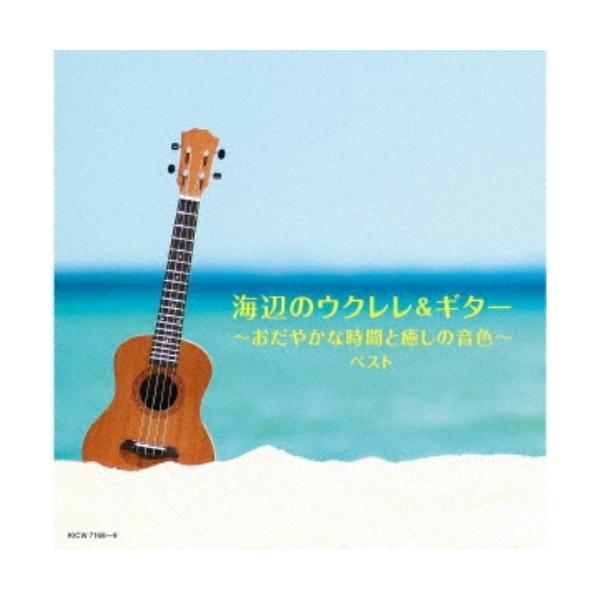 【発売日：2024年05月08日】オムニバス (山口岩男、垂石雅俊)2024年5月8日 発売(キング・スーパー・ツイン・シリーズ)2024年度版。軽やかなウクレレの音色とやさしいアコースティック・ギターの調べが、あなたのお部屋を海辺のリゾー...