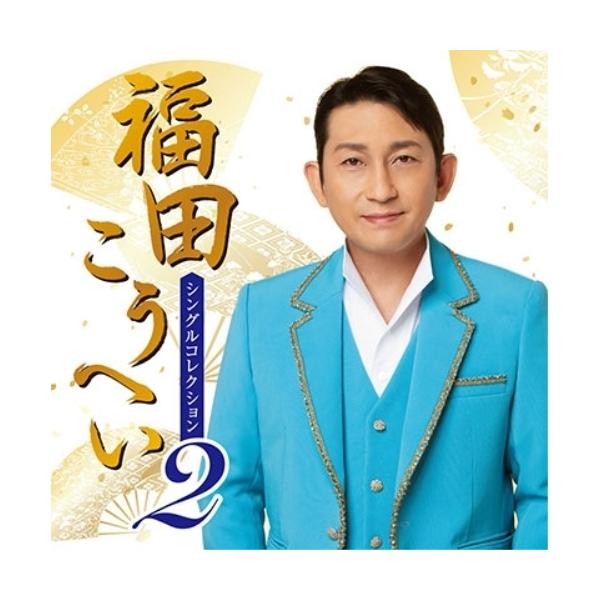 【発売日：2022年08月24日】福田こうへい (フクダコウヘイ ふくだこうへい)2022年8月24日 発売2019年に発売された『シングル・コレクション』待望の第二弾。「男川」から、2022年の元旦に発売した両A面シングル「ふるさと山河/...