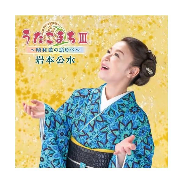 【発売日：2024年05月22日】岩本公水 (イワモトクミ いわもとくみ)2024年5月22日 発売じっくり聴かせる最新曲「酔うほどに」も好調の岩本公水、いまやカラオケユーザーを中心に彼女のレパートリーは演歌界随一の人気を誇っていると云って...