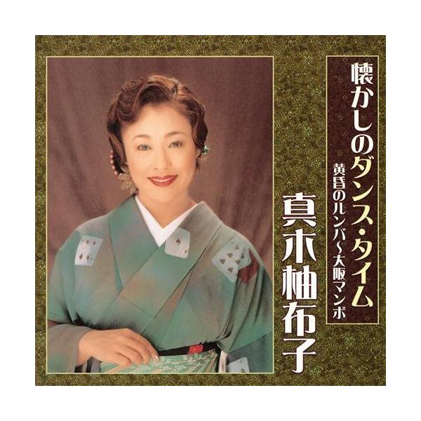 【発売日：2021年08月04日】真木柚布子 (マキユウコ まきゆうこ)2021年8月4日 発売アーティスト復刻盤シリーズ。真木柚布子が歌うダンサブルな歌謡曲のミニ・アルバム。自身の「黄昏のルンバ」他、タンゴ、ドドンパ、マンボなど歌ってよし...
