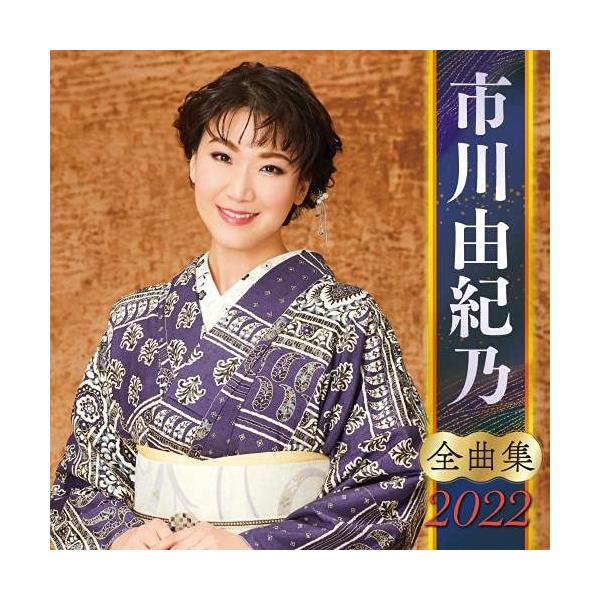 【発売日：2021年10月06日】市川由紀乃 (イチカワユキノ いちかわゆきの)2021年10月6日 発売最新アーティスト全曲集2022。本作は「秘桜」「なごり歌」「雪恋華」他を収録した、市川由紀乃編。CD:11.秘桜2.なごり歌3.雪恋華...
