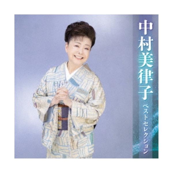 【発売日：2023年04月05日】中村美律子 (ナカムラミツコ なかむらみつこ)2023年4月5日 発売最新アーティストベストセレクション。本作は、中村美律子編。CD:11.命の花道2.酔いしぐれ3.かぼちゃの花4.長良川鵜情5.夢の花 咲...