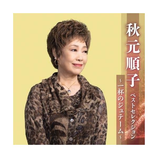 【発売日：2023年04月05日】秋元順子 (アキモトジュンコ あきもとじゅんこ)2023年4月5日 発売最新アーティストベストセレクション。本作は、秋元順子編。CD:11.一杯のジュテーム2.愛を手繰って3.なぎさ橋から4.いちばん素敵な...