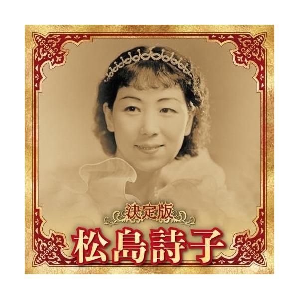 【発売日：2023年12月06日】松島詩子 (マツシマウタコ まつしまうたこ)2023年12月6日 発売最新アーティスト決定版最新作!本作は、松島詩子の楽曲を収録。CD:11.マロニエの木蔭2.黒きバラ3.恋のボンゴ4.夜のささやき5.私の...
