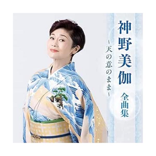 【発売日：2025年01月01日】神野美伽 (シンノミカ しんのみか)2025年1月1日 発売最新アーティスト全曲集。本作は、神野美伽編。CD:11.日本の男2.男船3.石狩哀歌4.浮雲ふたり5.お・ん・な6.夜が泣いてる7.春夏秋冬屋形船...