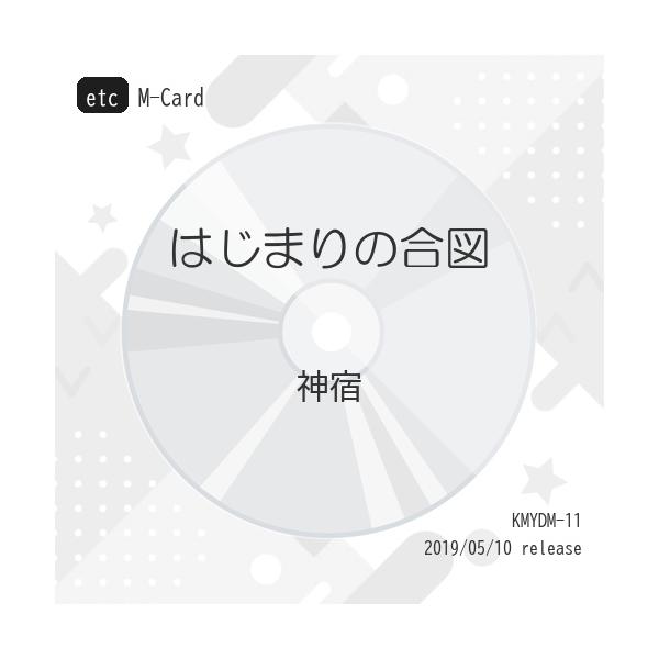 【発売日：2019年05月10日】神宿 (カミヤド かみやど)2019年5月10日 発売etc:11.はじまりの合図  一ノ瀬みか Ver.2.はじまりの合図 インストバージョン