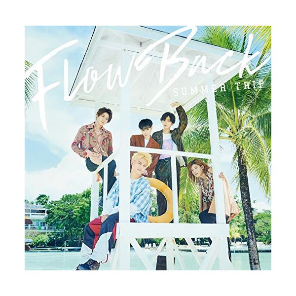 【発売日：2018年07月11日】FlowBack (フロウバック ふろうばっく)2018年7月11日 発売2016年9月のメジャーデビュー以降、破竹の勢いで活動するダンス&amp;ボーカルグループ、FlowBackが、夏にピッタリの楽曲を...