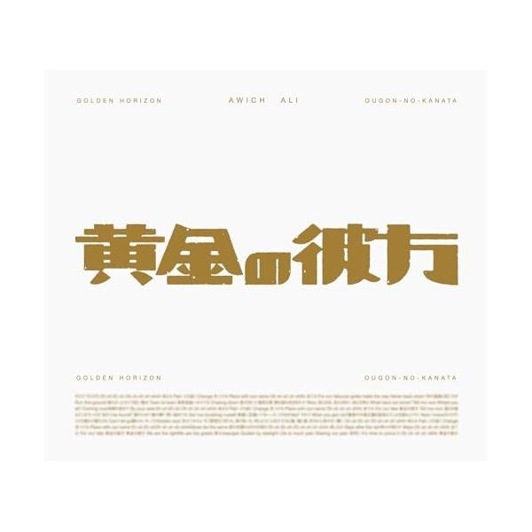 【発売日：2026年03月18日】Awich × ALI (エイウィッチ/アリ えいうぃっち/あり)2026年3月18日 発売2026年1月クール放送のTVアニメ『ゴールデンカムイ』最終章オープニングテーマで、AwichとALIのコラボレー...