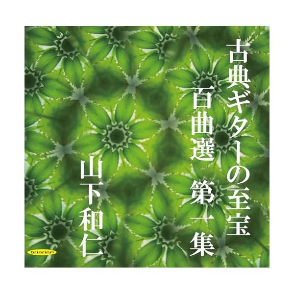 【発売日：2025年06月28日】山下和仁 (ヤマシタカズヒト やましたかずひと)2025年6月28日 発売