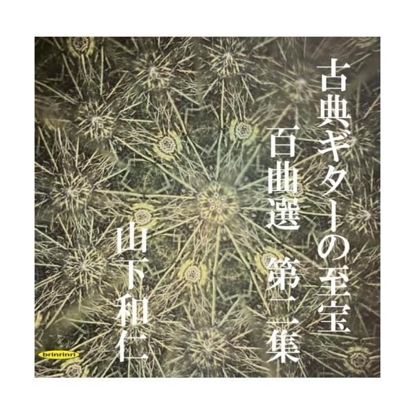 【発売日：2025年07月26日】山下和仁 (ヤマシタカズヒト やましたかずひと)2025年7月26日 発売CD:11.アラ・シチリアーナ2.序奏とアレグレット3.はちすずめ4.第5プレリュード5.25のエチュードより第17番6.アンダンテ...