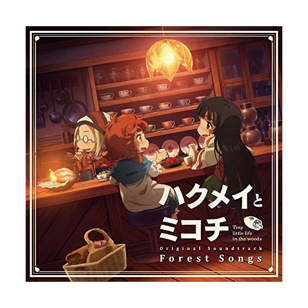 【発売日：2018年04月25日】エバン・コール (コール エバン こーる えばん)2018年4月25日 発売TVアニメ『ハクメイとミコチ』独特の世界に引き込む音楽のオリジナルサウンドトラックが登場!ゆったりまったり、時にはシリアス…キャラ...