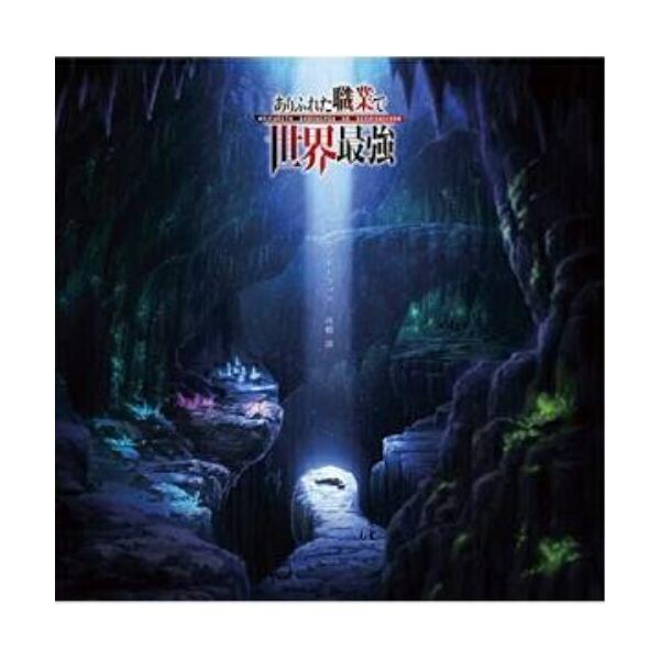 【発売日：2019年09月25日】高橋諒 (タカハシリョウ たかはしりょう)2019年9月25日 発売TVアニメ『ありふれた職業で世界最強』オリジナルサウンドトラックがリリース決定!劇中音楽はOP主題歌も手掛ける高橋 諒が担当!アニソン界に...