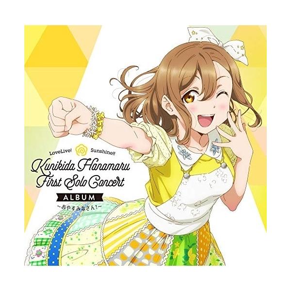 【発売日：2021年03月04日】国木田花丸(CV.高槻かなこ) (クニキダハナマルシーブイタカツキカナコ くにきだはなまるしーぶいたかつきかなこ)2021年3月4日 発売『ラブライブ!サンシャイン!!』Aqours ソロコレクションをメン...