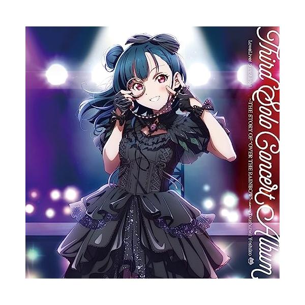 【発売日：2023年07月13日】津島善子(CV.小林愛香) (ツシマヨシコシーブイコバヤシアイカ つしまよしこしーぶいこばやしあいか)2023年7月13日 発売今年も『ラブライブ!サンシャイン!!』Aqours ソロコレクションをメンバー...