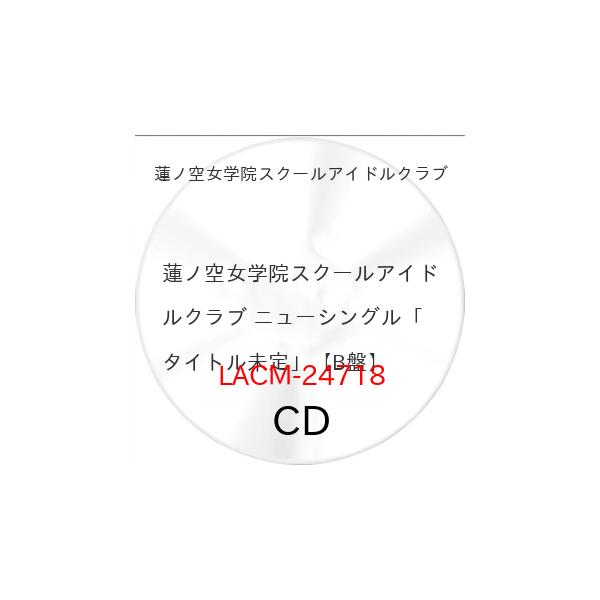 【発売日：2026年06月03日】蓮ノ空女学院スクールアイドルクラブ (ハスノソラジョガクインスクールアイドルクラブ はすのそらじょがくいんすくーるあいどるくらぶ)2026年6月3日 発売