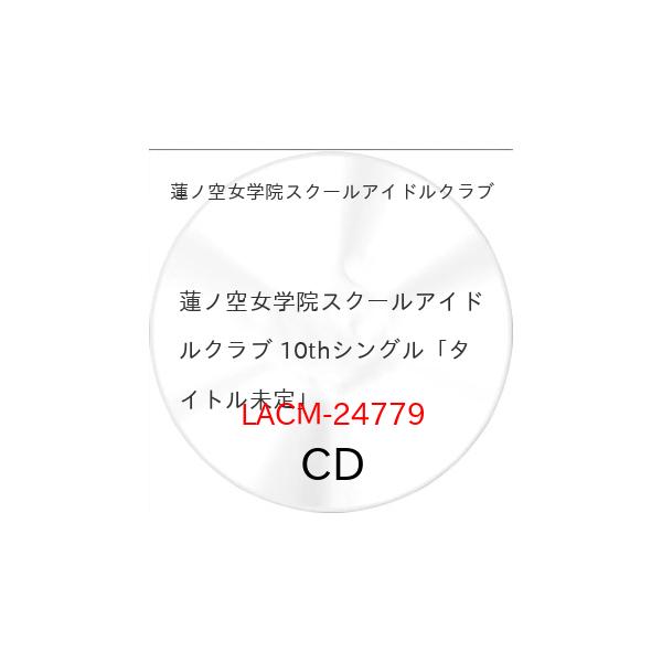 【発売日：2026年04月15日】蓮ノ空女学院スクールアイドルクラブ (ハスノソラジョガクインスクールアイドルクラブ はすのそらじょがくいんすくーるあいどるくらぶ)2026年4月15日 発売
