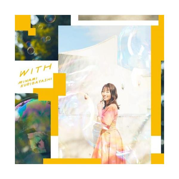 【発売日：2022年07月20日】栗林みな実 (クリバヤシミナミ くりばやしみなみ)2022年7月20日 発売栗林みな実の40thシングル!!記念すべき40枚目のシングルとなる栗林みな実の最新作は、TVアニメ『はたらく魔王さま!!』のOPテ...