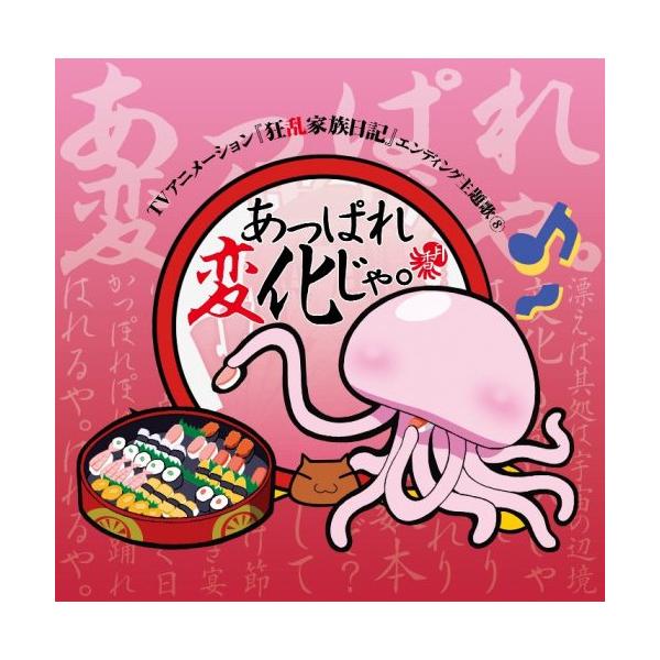 【発売日：2008年07月02日】佐藤利奈2008年7月2日 発売<div style=”font-size:110%;line-height:140%;padding:10px;”>TVアニメ『狂乱家族日記』のエンディング主題...