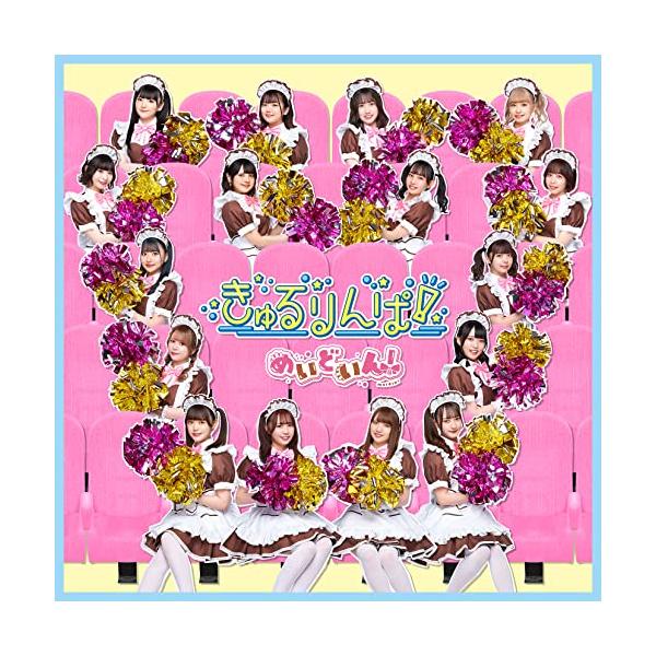 【発売日：2022年09月14日】めいどいん! (メイドイン めいどいん)2022年9月14日 発売めいどいん!から派生した4ユニットによる収録したミニアルバム『unusual』を経て、さらにパワーアップしためいどいん!の2ndシングル。C...