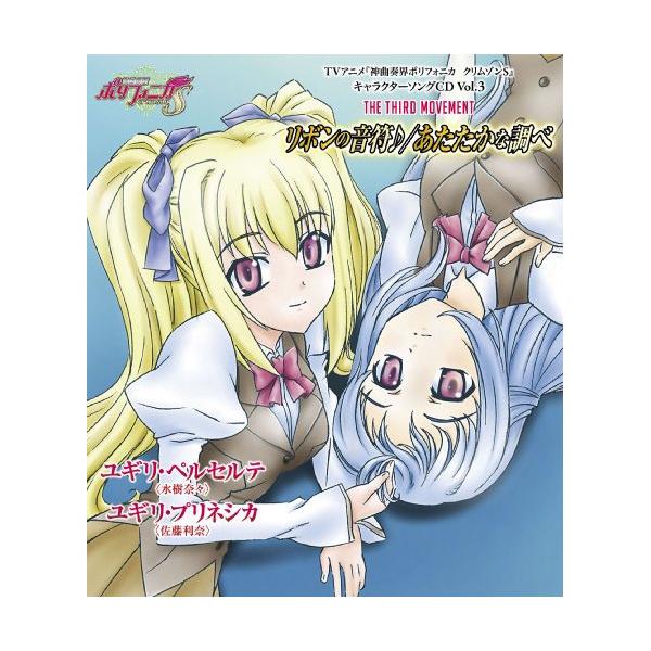 【発売日：2009年06月24日】水樹奈々 (ミズキナナ みずきなな)2009年6月24日 発売TVアニメ『神曲奏界 ポリフォニカ クリムゾン S』のキャラクターソング・アルバムである本作は、ユギリ姉妹のペルセルテ(CV:水樹奈々)と、プリ...
