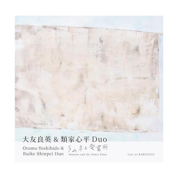 【発売日：2026年02月25日】大友良英&amp;類家心平Duo (オオトモヨシヒデアンドルイケシンペイデュオ おおともよしひであんどるいけしんぺいでゅお)2026年2月25日 発売『ラムネと発電所』は、ONJQ等で数々の共演を重ねてきた...