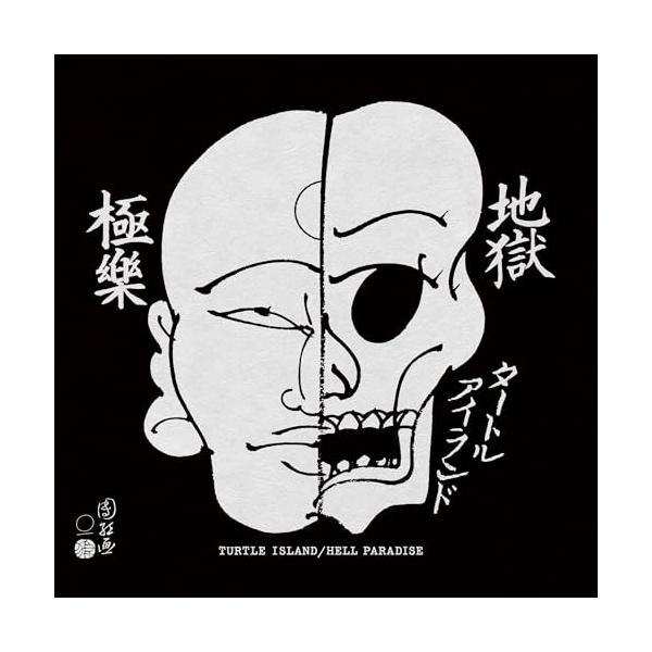 【発売日：2026年01月14日】TURTLE ISLAND (タートルアイランド たーとるあいらんど)2026年1月14日 発売CD:11.地獄極楽 / HELL PARADISE2.Enter The Dragon3.Passole