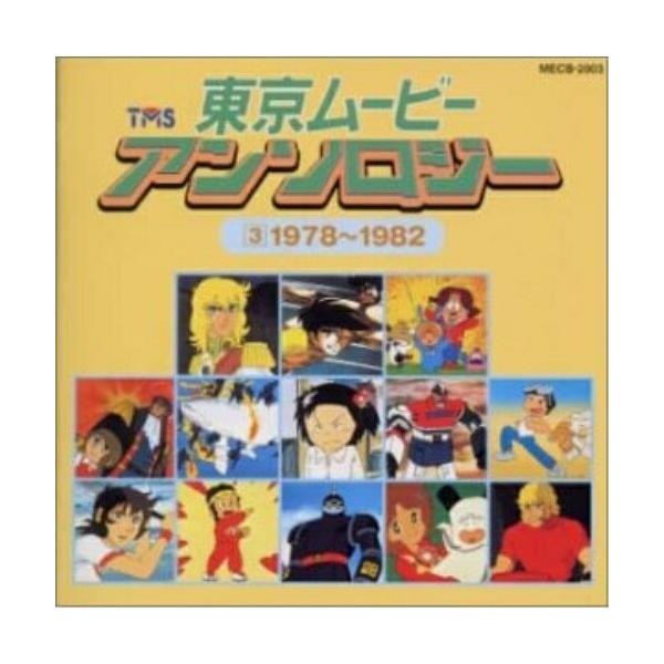 【発売日：2001年03月23日】オムニバス ((オムニバス))2001年3月23日 発売東京ムービー35周年(2001年当時)記念。東京ムービー製作アニメの主題歌を収録した、東京ムービー・アンソロジー・シリーズ。『あしたのジョー2』から「...