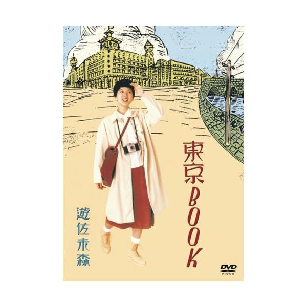 【発売日：2008年10月22日】邦画 (遊佐未森)2008年10月22日 発売